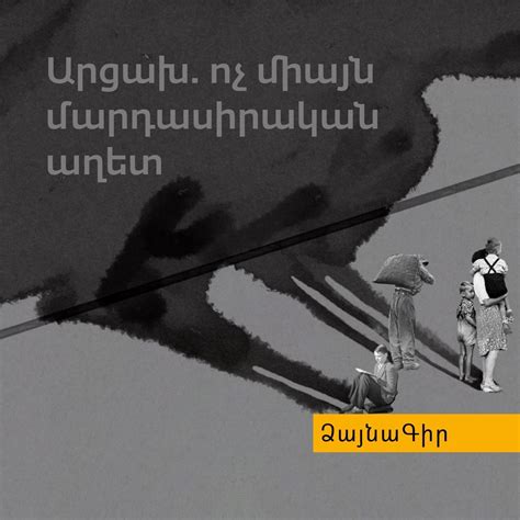 Ձայնագիր Արցախ ոչ միայն մարդասիրական աղետ Evn Report