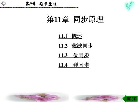 第11章 现代通信原理与技术 西安电子科技大学 张辉 曹丽娜 编著第二版 word文档在线阅读与下载 无忧文档