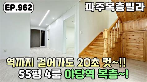 파주복층빌라 😍우리집에서 지하철역 까지 20초 홍대까지 37분~ 55평 4룸 초울트라 역세권 야당동 파주신축빌라 Youtube