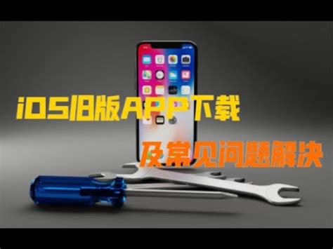 最新IOS旧版APP安装教程及常见问题解决 YouTube