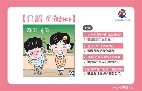 維多莉亞韓語 【生活韓語~介紹篇】 소개하다 가 너 여자친구 생겼다고 들었어 나 응 친구가 소개해줬어 가 예뻐 언제 나에게 소개해줘 나응 예쁘지 그런데