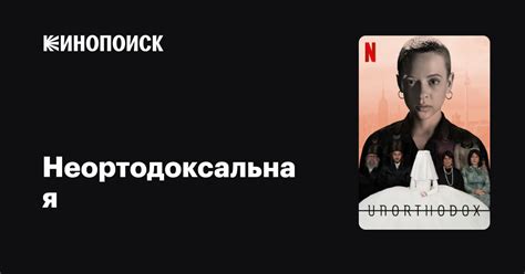 Неортодоксальная (2020, сериал, 1 сезон) — Кинопоиск