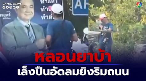 ข่าวหนุ่มขอนแก่นเพิ่งพ้นโทษ เสพยาบ้าหลอน ยิงปืนอัดลมริมถนนมิตรภาพ