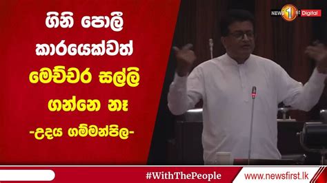 ගිනි පොලී කාරයෙක්වත් මෙච්චර සල්ලි ගන්නෙ නෑ උදය ගම්මන්පිල Youtube