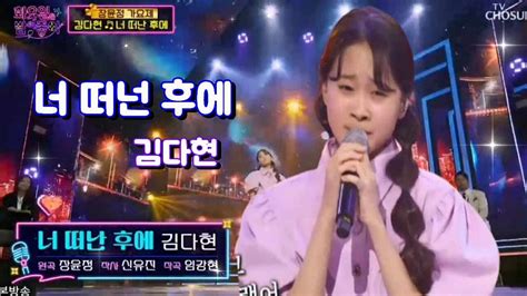 김다현 너 떠넌 후에 원곡장윤정 네이버 Tv