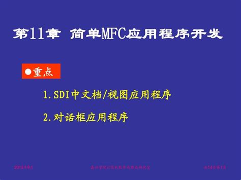 第11章 简单mfc应用程序开发word文档在线阅读与下载无忧文档 第11章 简单mfc应用程序开发word文档在线阅读与下载无忧文档