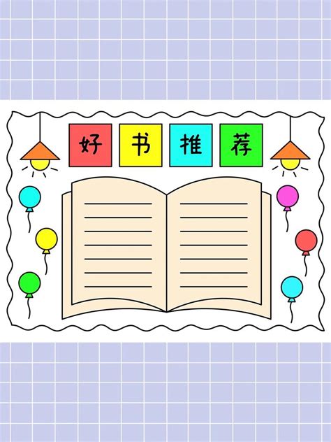 一本好书手抄报图片大全简单笔画（高清11张） 手抄报图片大全