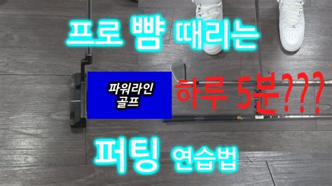 프로보다 더 퍼팅을 잘하기 위한 필수 연습방법 이건 집에서도 해야합니다 파워라인골프 Youtube