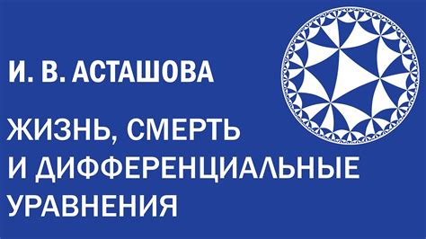 Жизнь, смерть и дифференциальные уравнения - YouTube