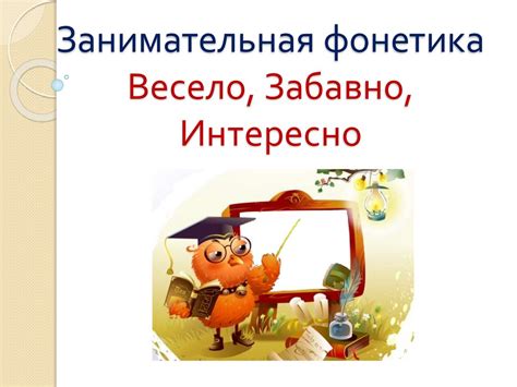 Занимательная фонетика. Весело, Забавно, Интересно - online presentation