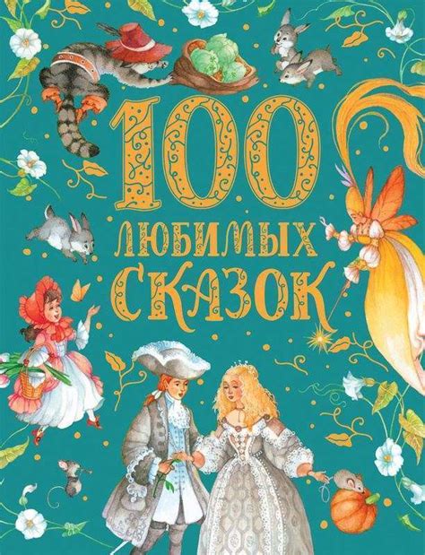 100 любимых сказок - Русские книги для детей - Happy Universe