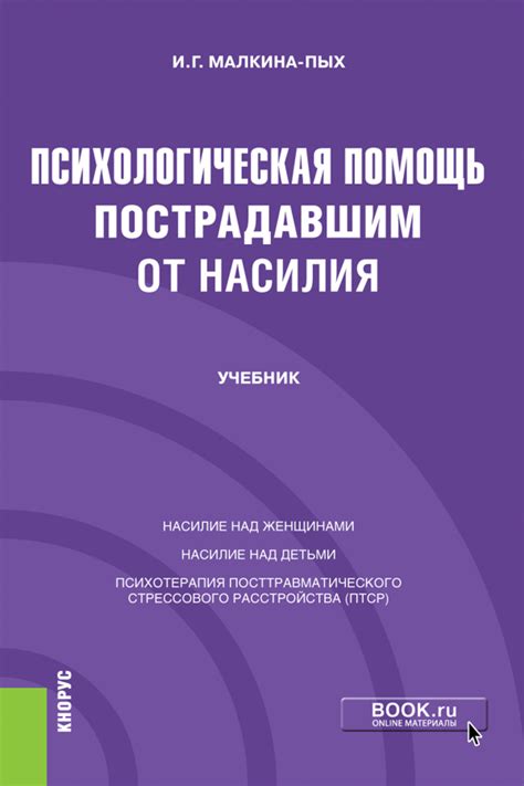 Виктимология. Психология поведения жертвы, Ирина Германовна Малкина-Пых ...