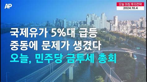 오늘의 투자전략 국제유가 5대 급등 중동에 문제가 생겼다 오늘 민주당 금투세 총회 Youtube