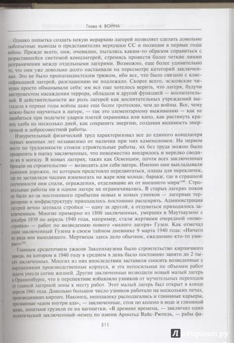 Книга: История нацистских концлагерей - Николаус Вахсман. Купить книгу ...