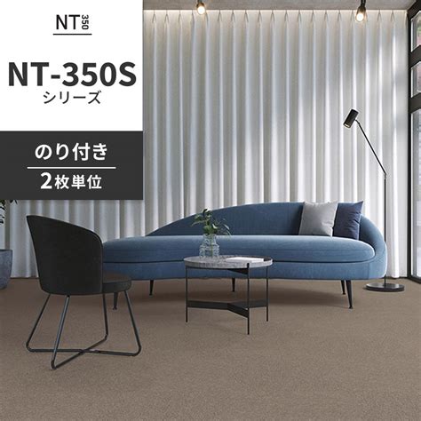 業務用タイルカーペット サンゲツ Nt350 Nt 350sシリーズ 【同色2枚単位】 Nt 339s のり付き 中歩行 制電 土足ok