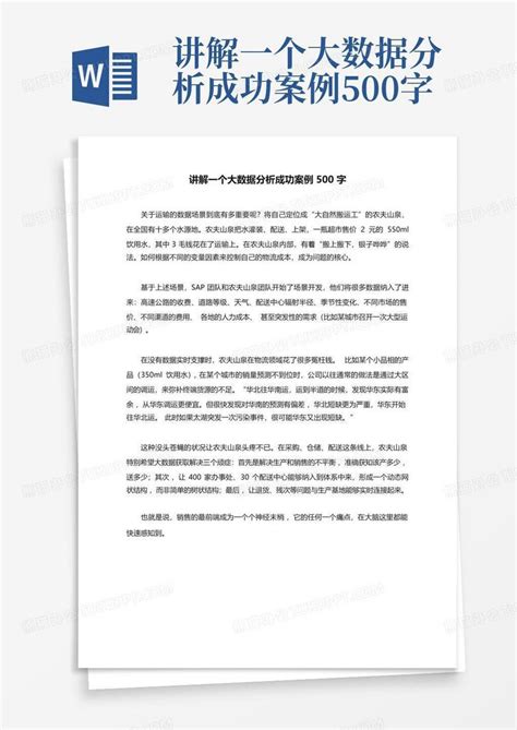 讲解一个大数据分析成功案例500字word模板下载编号qzwvpnej熊猫办公
