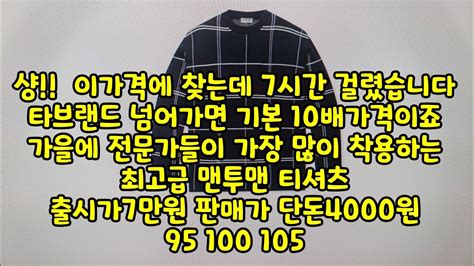 샹 이가격에 찾는데 7시간 걸렸습니다타 브랜드 넘어가면 기본 10배가격이죠 가을에 가장 많이 착용하는 최고급 맨투맨 티셔츠 출시가7만원 판매가 단돈4000원95 100