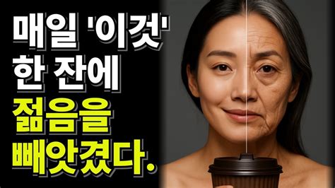 커피가 고속노화를 일으키는 이유｜매일 마신 한 잔의 진짜 대가 Youtube