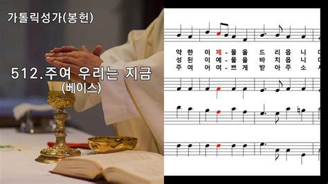 가톨릭성가 봉헌 512 주여 우리는 지금 베이스 Nwc악보 청소년성가 86 어린이성가 70 Youtube