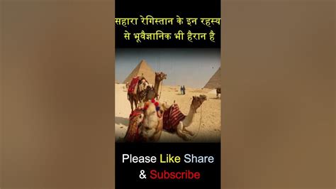 सहारा रेगिस्तान के इन रहस्य से भूवैज्ञानिक भी हैरान हैshahtutorial Shahtutorial Shorts