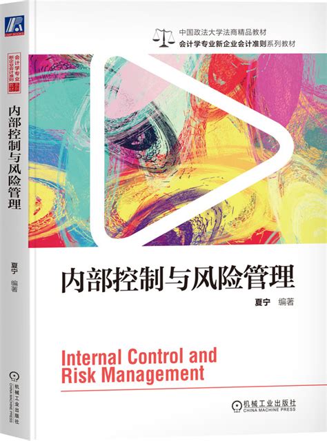 内部控制与风险管理夏宁 机械工业出版社
