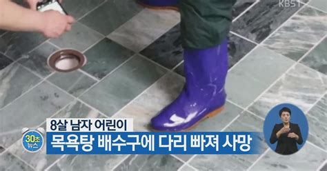30초 뉴스 8살 남자 어린이 목욕탕 배수구에 다리 빠져 사망