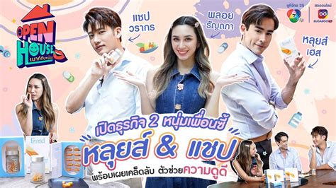 Open House เมาท์กันหน่อย Ep 6 หลุยส์ เฮส แชป วรากร