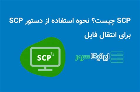 نحوه استفاده از دستور Scp برای انتقال فایل Scp چیست؟ ایرانیکا سرور