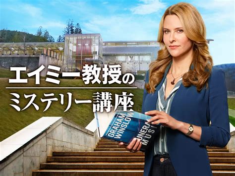 エイミー教授のミステリー講座の配信サービス・あらすじ・キャスト・作品概要｜ユーウォッチ
