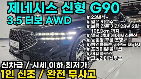 제네시스 신형 G90ㅣ35 터보ㅣawdㅣ주행 거리 22000km 대ㅣ1인신조ㅣ보증 잔존 기간 28년 2월 10만km까지ㅣa급 컨디션ㅣ기회 놓치지 마세요 Youtube
