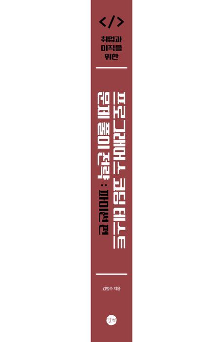 프로그래머스 코딩 테스트 문제 풀이 전략 파이썬 편 김범수 교보문고