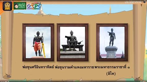 ประวัติและผลงานของพ่อขุนศรีอินทราทิตย์ พ่อขุนรามคำแหงมหาราช สื่อการเรียนการสอน สังคม ป 4 Youtube