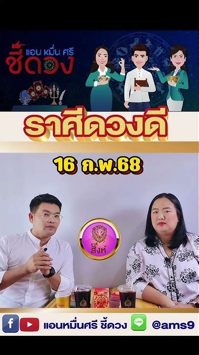 ราศีดวงดี ราศีสิงห์ ราศีมีโชค เลขนําโชค แอนหมื่นศรีชี้ดวง 12ราศี