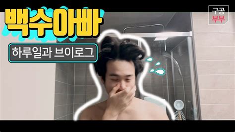육아브이로그 백수아빠의 현실육아 브이로그vlog ㅣ구공부부tv Youtube