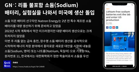 리튬 불포함 소듐sodium 배터리 실험실을 나와서 미국에서 생산 돌입 Geeknews