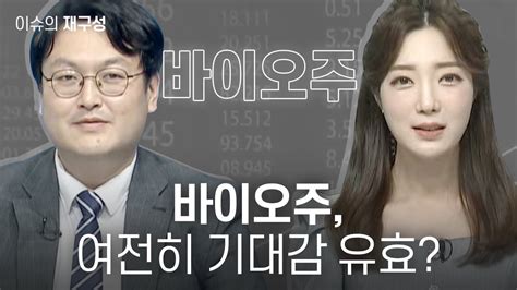 이슈의 재구성 바이오주 여전히 기대감 유효 매일경제tv 반종민 Prestige 연구소 소장 Youtube