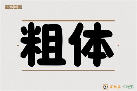 新宇ai粗体字体｜字体家ai神笔 Ai在线造字