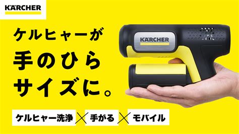 折りたたみ式で手のひらサイズ！ケルヒャーから携帯型高圧洗浄機「ハンディエア」登場 Onesuite