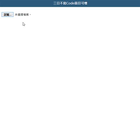 JS 上傳圖片後直接預覽圖片 獅哥哥 三日不寫Code面目可憎 點部落