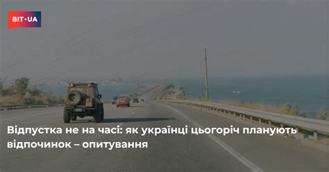Відпустка не на часі як українці цьогоріч планують відпочинок Bit Ua