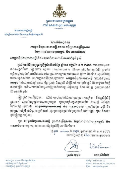 សារលិខិតជូនពររបស់ ឯកឧត្តម ឧបនាយករដ្ឋមន្រ្តី ប្រាក់ សុខុន រដ្ឋមន្រ្តីការបរទេស
