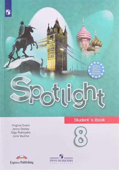 Английский язык 8 класс Spotlight Учебник купить с доставкой по