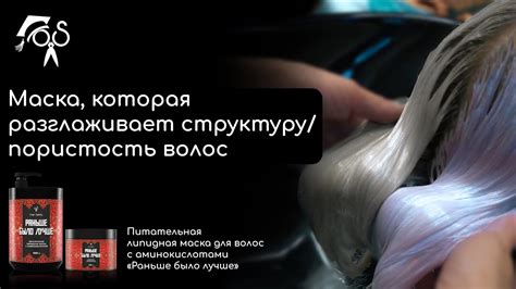 Маска которая разглаживает структуру/пористость волос | Липидная ...