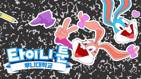 타이니 툰 루니 대학교 시즌2 공식 예고편ㅣ4월 16일부터 매주 수요일 저녁 800ㅣcartoon Networkㅣ카툰네트워크 Youtube