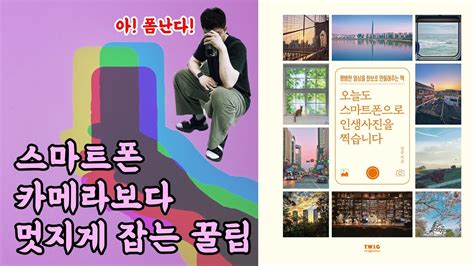 스마트폰 카메라보다 멋지게 잡는 꿀팁 [인생사진 방쿤] Youtube