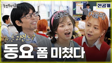 Eng Sub 선공개 동요로 학교 찢은 전학생들👩‍👧‍👦 음악 수업으로 봉두쌤 귀호강 가야g~ 유재석지올팍가야