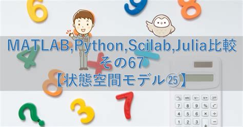 Matlab Python Scilab Julia比較 その67【状態空間モデル㉕】 シミュレーションの世界に引きこもる部屋