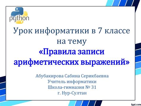Правила записи арифметических выражений на языке Python Online Presentation
