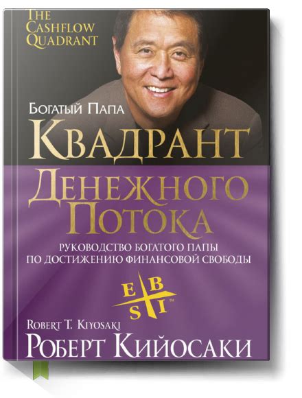 Квадрант денежного потока - Роберт Кийосаки - Саммари