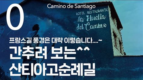 산티아고 순례길간추려 보는 산티아고순례길프랑스길 Youtube